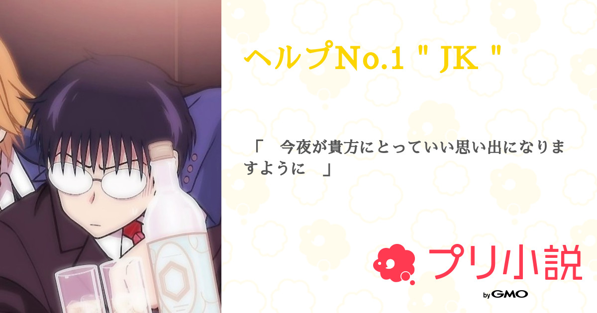 ヘルプNo.1 " JK " - 全1話 【連載中】（ さんの夢小説） | 無料スマホ夢小説ならプリ小説 byGMO